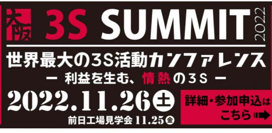 大阪3Sサミット2022 3年ぶりのリアル開催 | Peatix