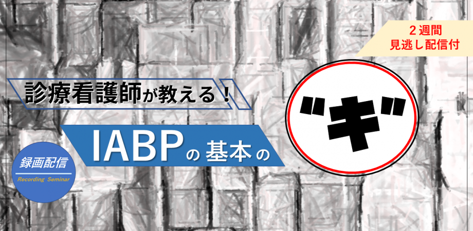 診療看護師が教える！IABPの基本の”キ” | Peatix