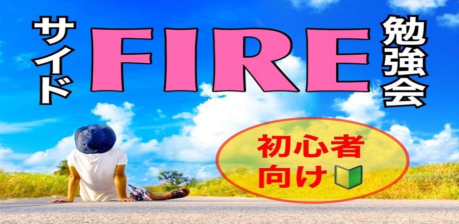 早期実現！サイドFIRE勉強会 株＆FX編 | Peatix