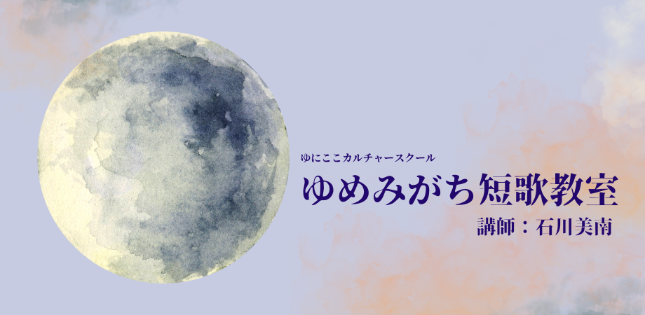 【オンライン】ゆめみがち短歌教室（第2回／全4回）講師：石川美南 | Peatix