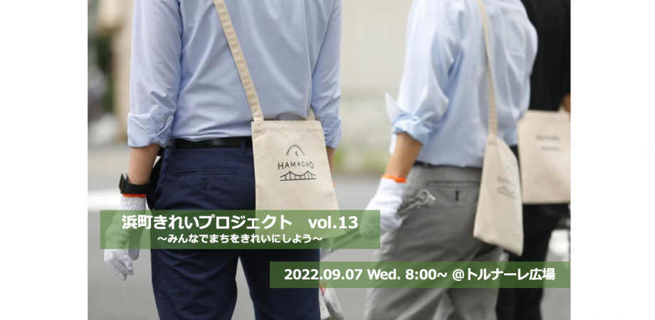 浜町きれいプロジェクト vol.13 | Peatix