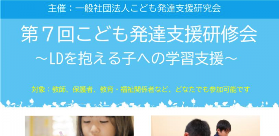 第7回こども発達支援研修会 〜LDを抱える子への学習支援〜(見逃し配信有り) | Peatix