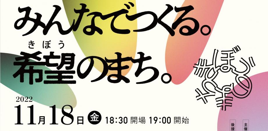 NPOほうぼく主催 「みんなでつくる。希望のまち。」 | Peatix