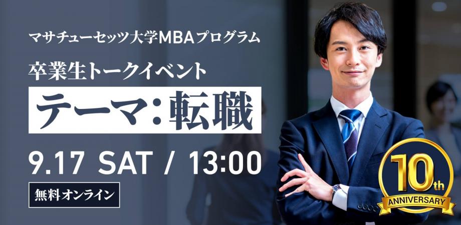 米国MBA卒業生トークイベント テーマ：転職 | Peatix
