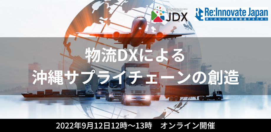 物流DXによる沖縄サプライチェーンの創造 | Peatix