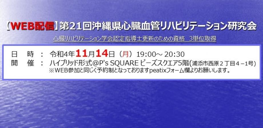 第21回沖縄県心臓血管リハビリテーション研究会 | Peatix