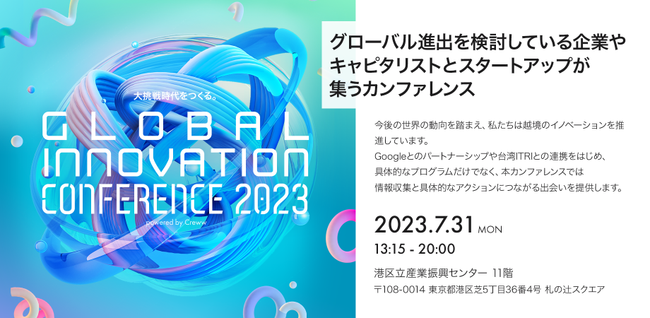 Global Innovation Conference 2023 〜大挑戦時代をつくる〜 | Peatix