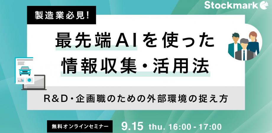製造業必見！最先端AIを使った情報収集・活用法 －R&D・企画職のための外部環境の捉え方 | Peatix