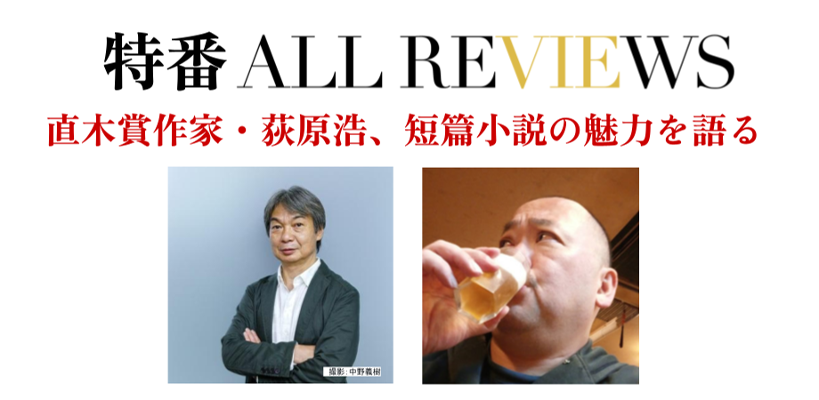【特番ALL REVIEWS】直木賞作家・荻原浩、短篇小説の魅力を語る | Peatix