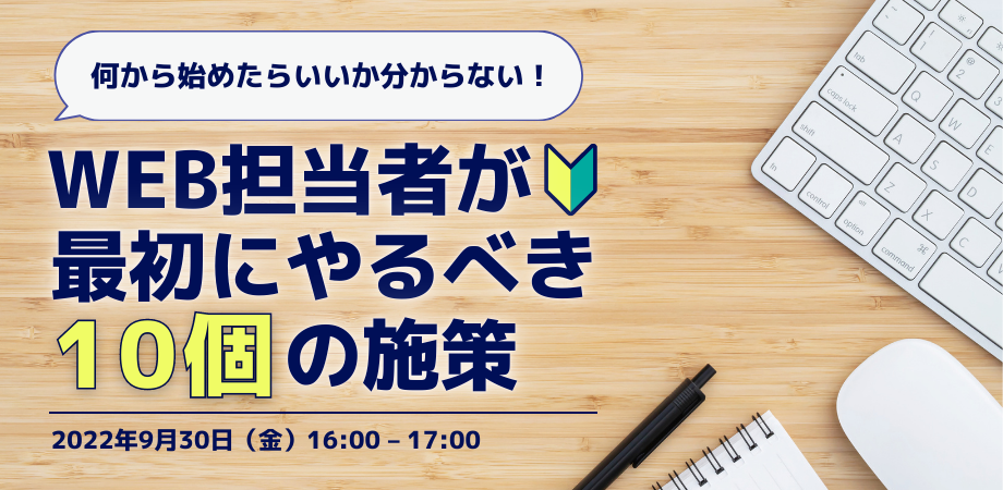 【何から始めたらいいか分からない！】WEB担当者が最初にやるべき10個の施策 | Peatix