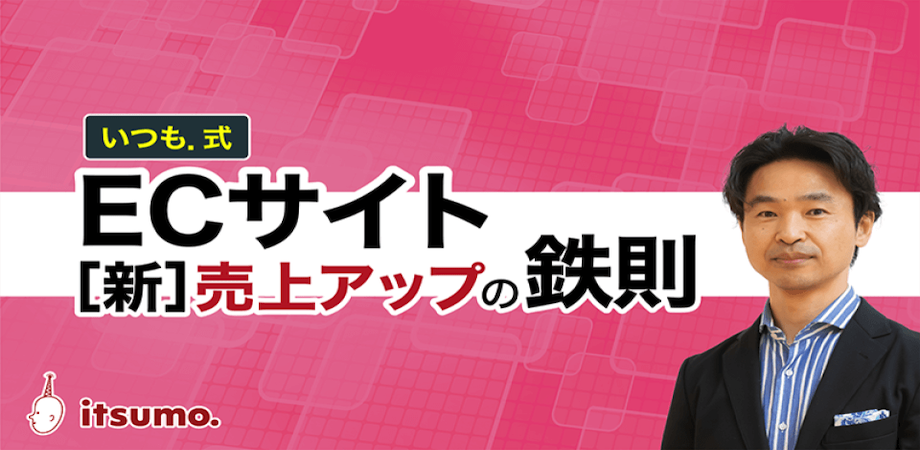 いつも．式EC参入【新】売上アップの鉄則[ECで売る訴求編] | Peatix