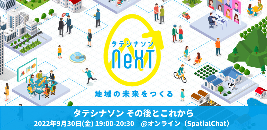 【タテシナソンNeXT】タテシナソン その後とこれから | Peatix