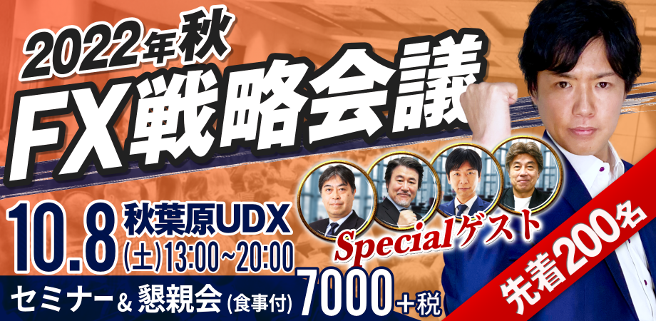 FX戦略会議~2022年秋~ | Peatix