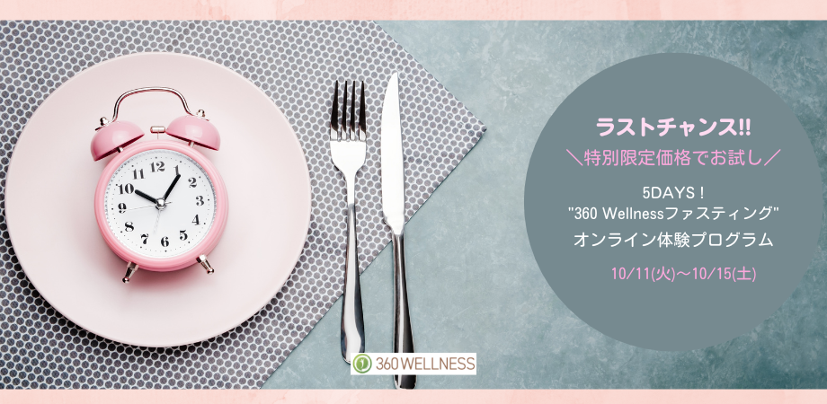 5DAYS! “360 Wellnessファスティング” お試し‼ オンライン体験プログラム | Peatix