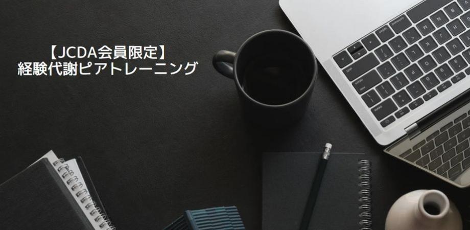 JCDA埼玉地区会 経験代謝「ピアトレーニング」＠埼玉 | Peatix