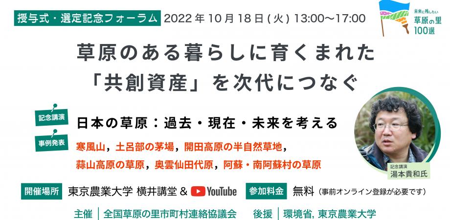 「未来に残したい草原の里100選」選定記念フォーラム | Peatix