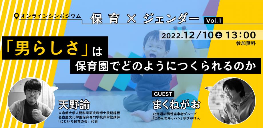 「男らしさ」は保育園でどのようにつくられるのか 『保育 × ジェンダー』Vol.1 | Peatix
