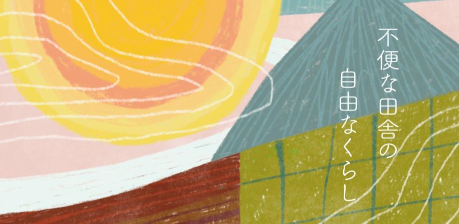 不便な田舎の自由な暮らし #3 | Peatix