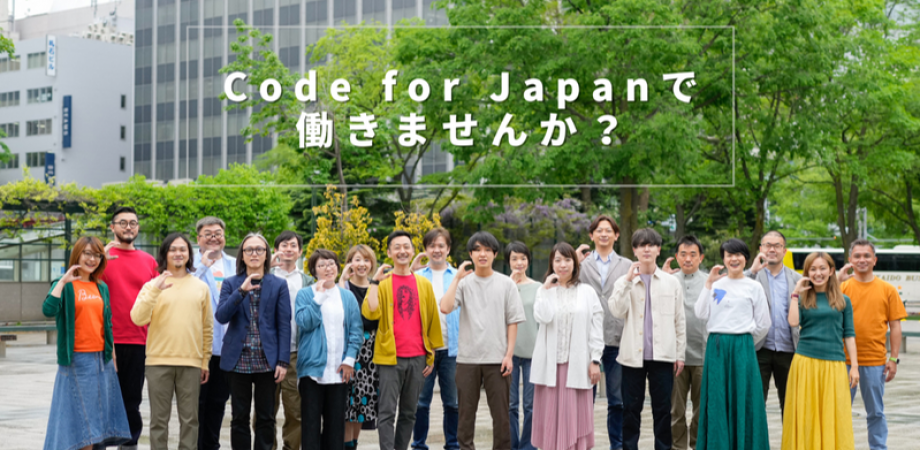Code for Japan 採用説明会 | Peatix