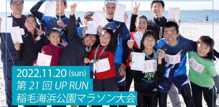 第21回UP RUN稲毛海浜公園マラソン大会 | Peatix