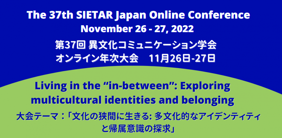 異文化コミュニケーション学会（SIETAR） 第37回年次大会 SIETAR Japan 37th Annual Conference (2022) | Peatix
