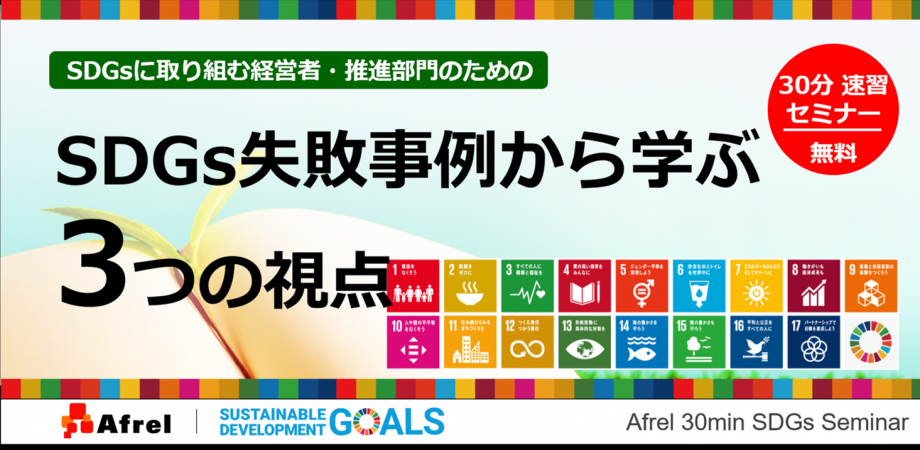 【10/11（火） オンラインセミナー 無料開催！】SDGs 失敗事例から学ぶ3つの視点 | Peatix