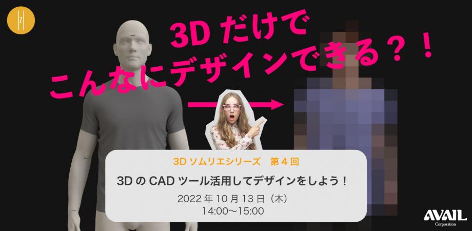 【アパレル3D】Browzwear - 3DのCADツールを活用してデザインをしよう！【3DソムリエシリーズVol.4】 | Peatix