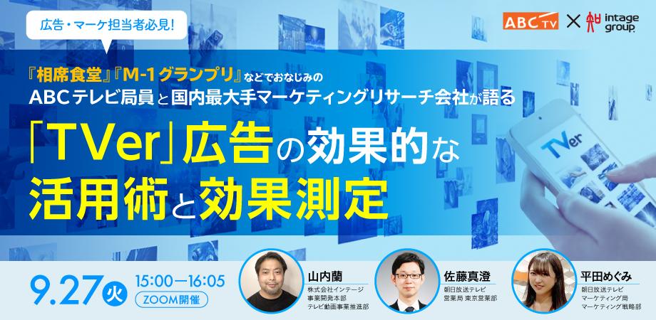 【9/27(火) 15:00-16:05】ABCテレビ_TVer広告活用術 | Peatix