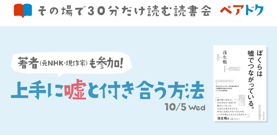 著者（元NHK・現作家）も参加！上手に嘘と付き合う方法 | Peatix