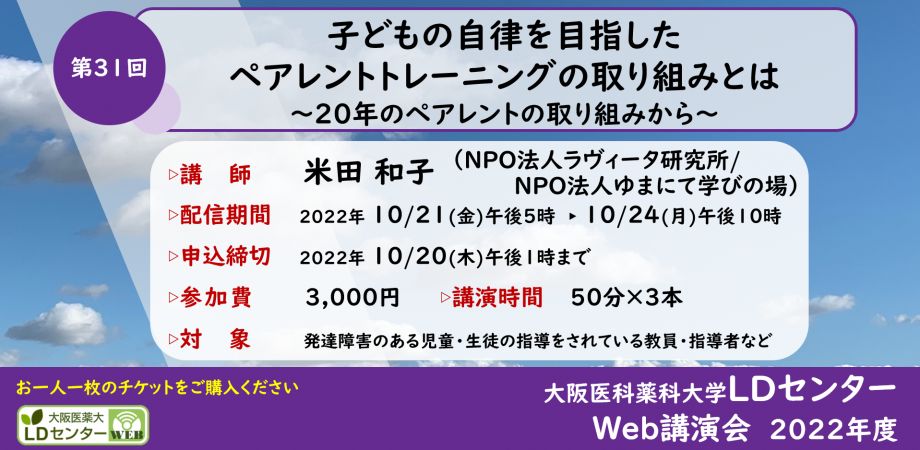 第31回 Web講演会：子どもの自律を目指したペアレントトレーニングの取り組みとは 米田和子先生（NPO法人ラヴィータ研究所） | Peatix