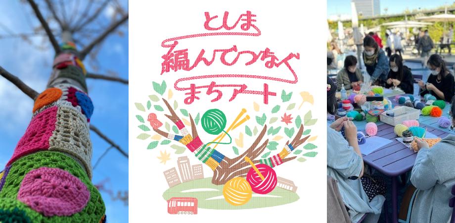 10/7（金）14時～【としま編んでつなぐまちアート2022】編みものアート モチーフづくりワークショップ | Peatix