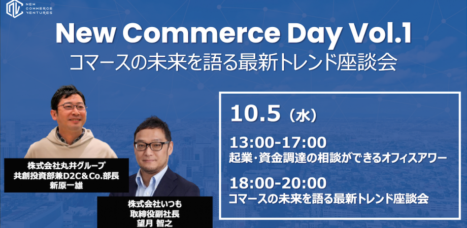 New Commerce Day Vol.1 〜コマースの未来を語る最新トレンド座談会＆オフィスアワー〜 | Peatix