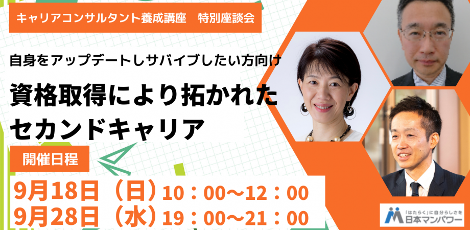 【特別イベント：9/28(水） 19:00開催】 ~オンライン座談会：40・50代向け／40・50代の学び直し | Peatix