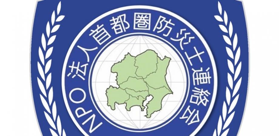NPO首都圏防災士連絡会 10月減災講習 | Peatix