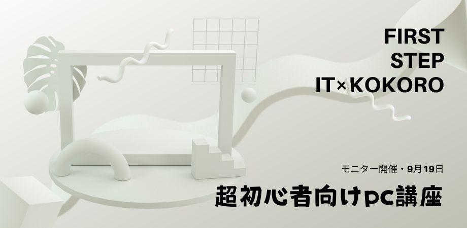 超初心者向けPC講座 心×IT | Peatix