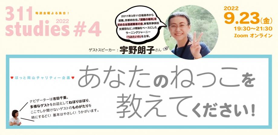 311スタディーズ「あなたのねっこを教えてください！」# 4 宇野朗子さん | Peatix