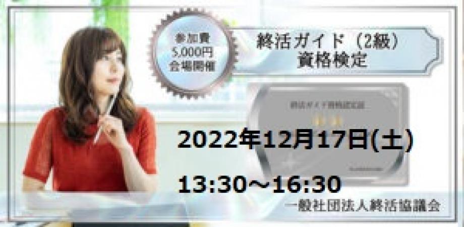 終活ガイド検定2級 2022年12月17日(土)13時半～16時半@横浜駅 | Peatix