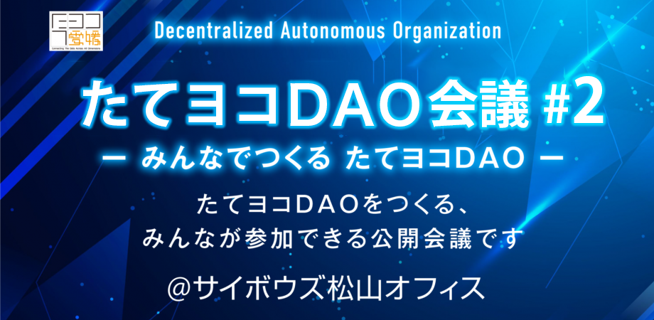 たてヨコDAO会議＃2 | Peatix