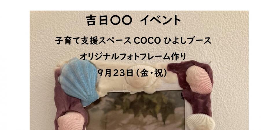 9/23（金・祝） 吉日〇〇イベント オリジナルフォトフレーム作り （子育て支援スペースCOCOひよしブース） | Peatix