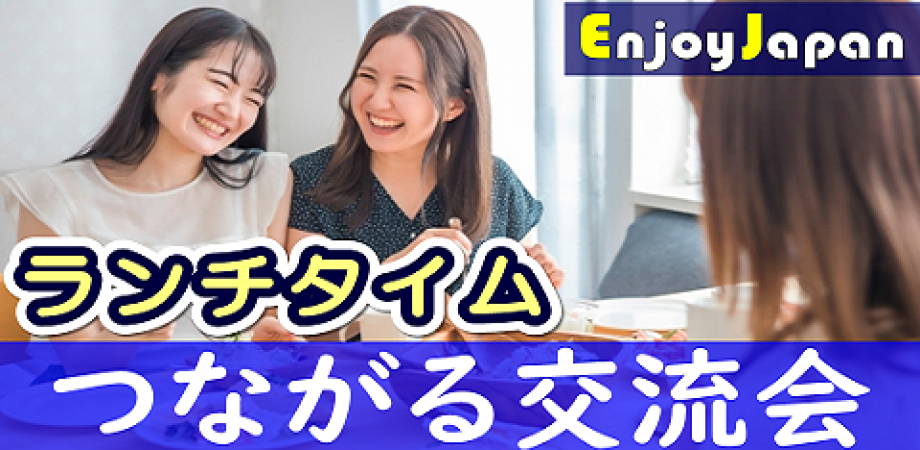10/5(水)東京･新宿12:30「友達作り」友活･交流会19 月約400名 一人参加95％ | Peatix