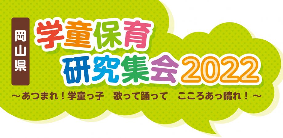 2022岡山県学童保育研究集会 #4 | Peatix