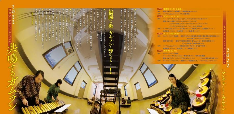 on-line 福岡ガムランフェスティバル2022 Part-4共鳴するガムラン | Peatix
