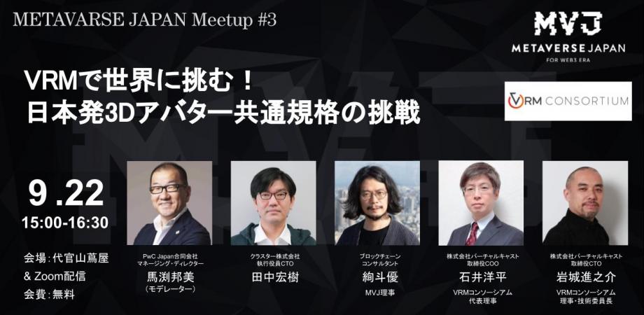 【Metaverse Japan Meetup#3】VRMで世界に挑む！日本発3Dアバター共通規格の挑戦 | Peatix