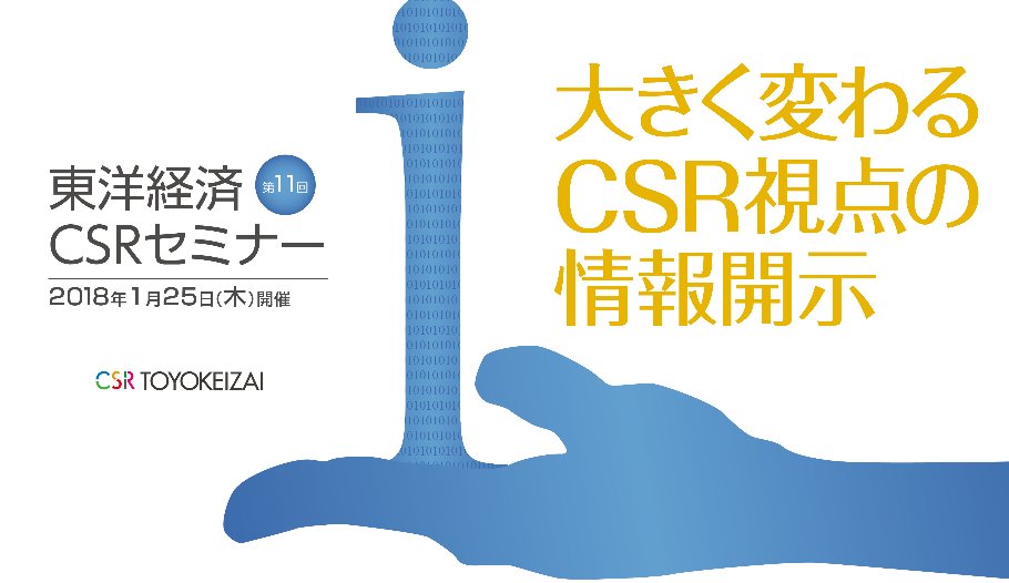 第11回東洋経済CSRセミナー「大きく変わるCSR視点の情報開示」 | Peatix