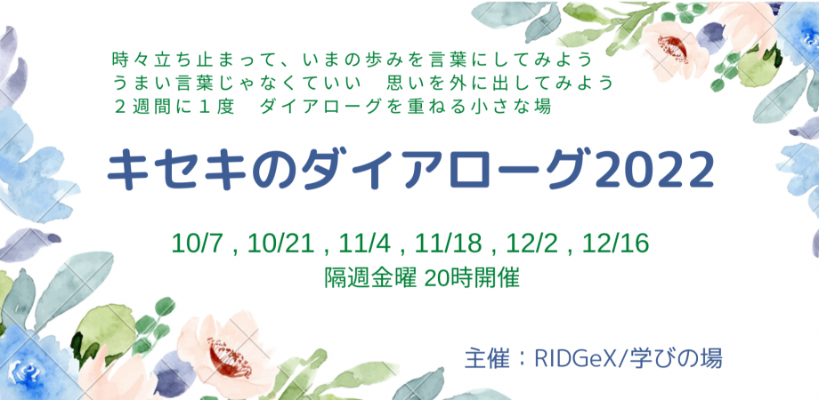 キセキのダイアローグ2022 | Peatix