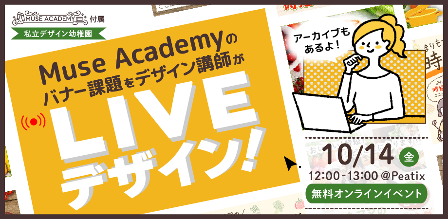 【Muse Academy付属 私立デザイン幼稚園】デザイン課題に講師が挑戦！ライブデザイン | Peatix