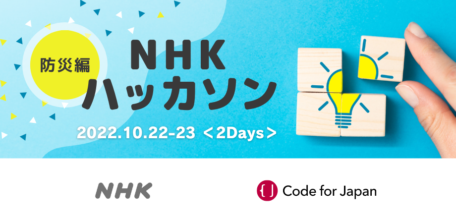 NHKハッカソン - 防災編 | Peatix