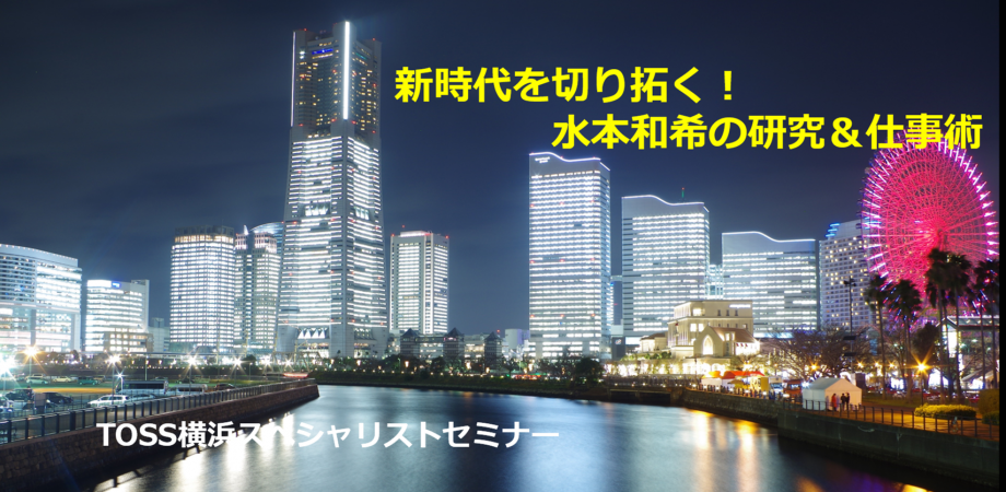 TOSS横浜スペシャリストセミナー 新時代を切り拓く！ 水本和希の研究&仕事術セミナー | Peatix