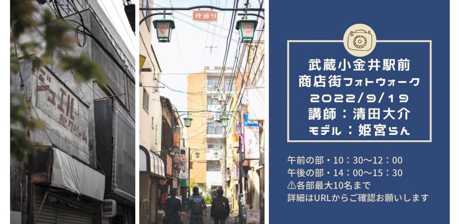 2022/09/19(月) Photo Go武蔵小金井 清田大介 x 姫宮蘭 PhotoWalkイベント | Peatix