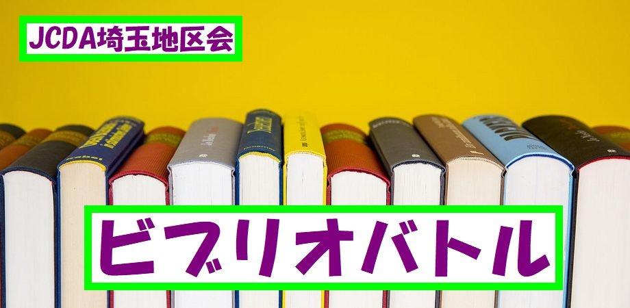 JCDA埼玉地区会～第2回【オンライン】ビブリオバトル～（キャリアコンサルタント以外の方も参加可能です） | Peatix